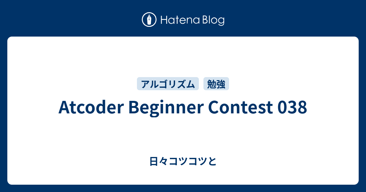 Atcoder Beginner Contest 038 日々コツコツと 
