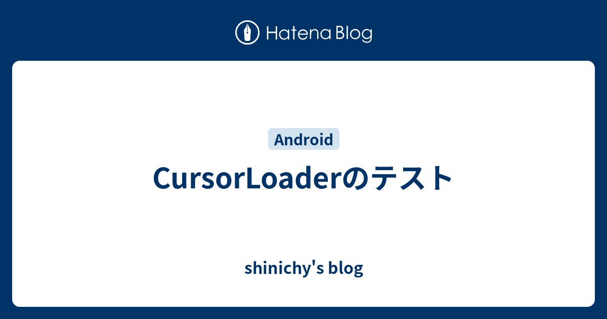 CursorLoaderのテスト - shinichy's blog