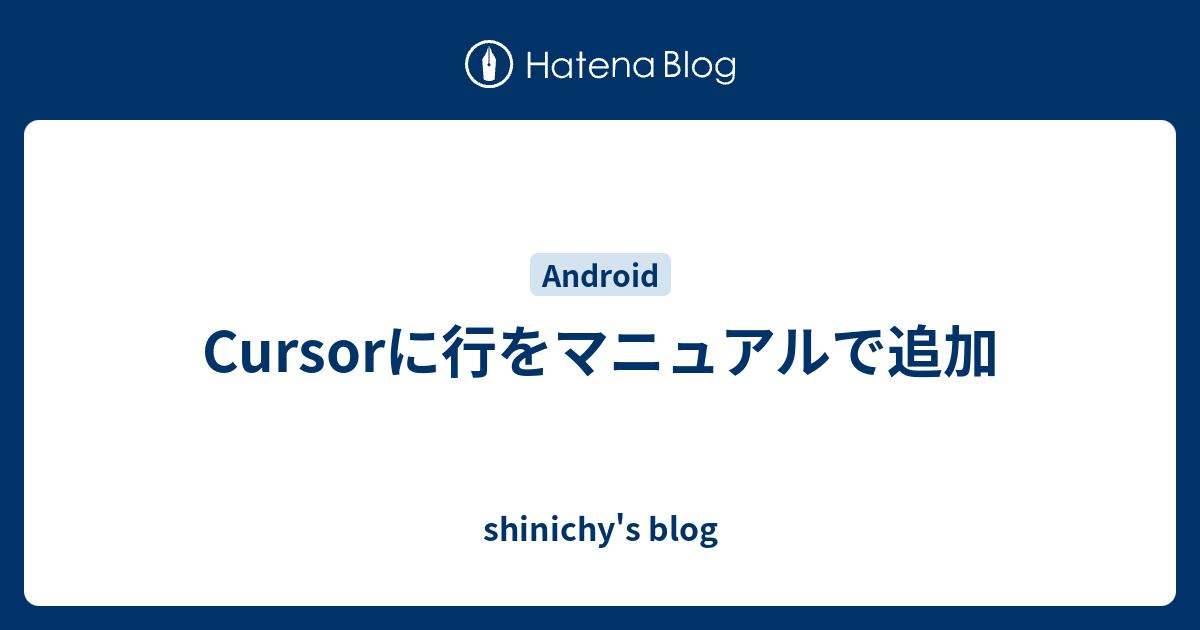 Cursorに行をマニュアルで追加 - shinichy's blog