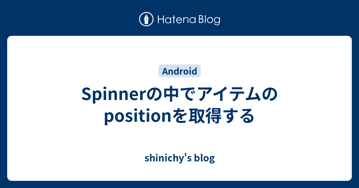 Spinnerの中でアイテムのpositionを取得する - shinichy's blog