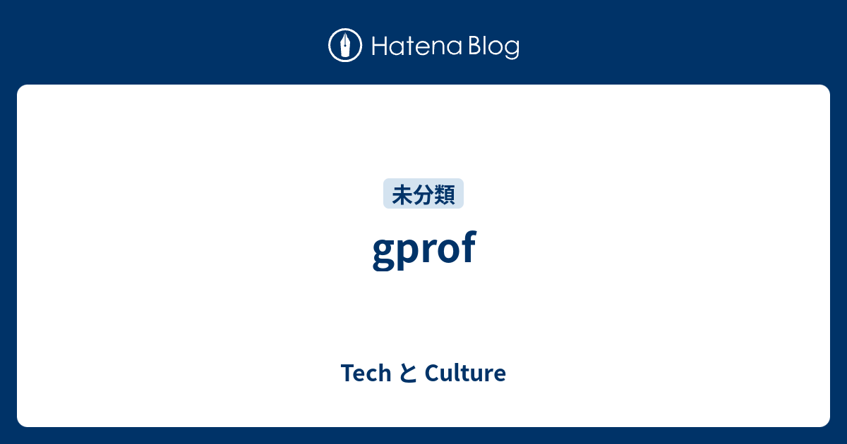 gprof - Tech と Culture