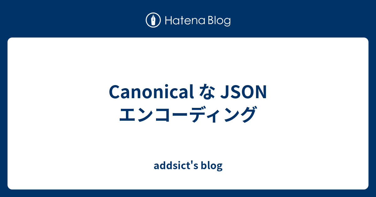 Canonical な JSON エンコーディング - addsict's blog