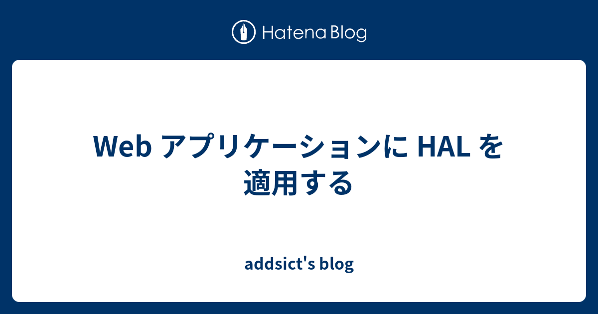 Web アプリケーションに HAL を適用する - addsict's blog