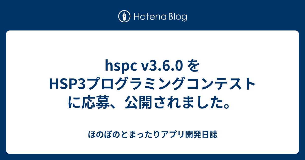 hspc v3.6.0 をHSP3プログラミングコンテストに応募、公開されました。 - ほのぼのとまったりアプリ開発日誌