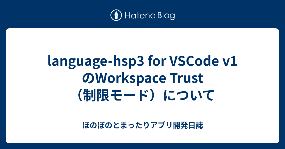 language-hsp3 for VSCode v1 のWorkspace Trust（制限モード）について - ほのぼのとまったりアプリ開発日誌