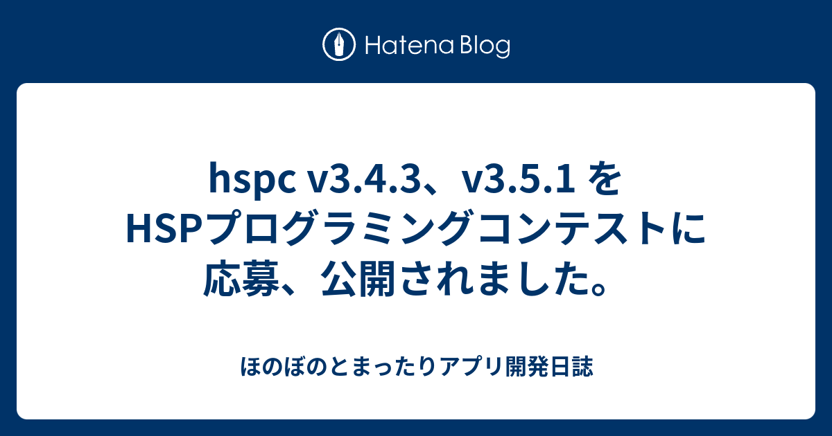 hspc v3.4.3、v3.5.1 をHSPプログラミングコンテストに応募、公開されました。 - ほのぼのとまったりアプリ開発日誌