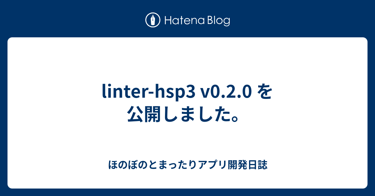 linter-hsp3 v0.2.0 を公開しました。 - ほのぼのとまったりアプリ開発日誌