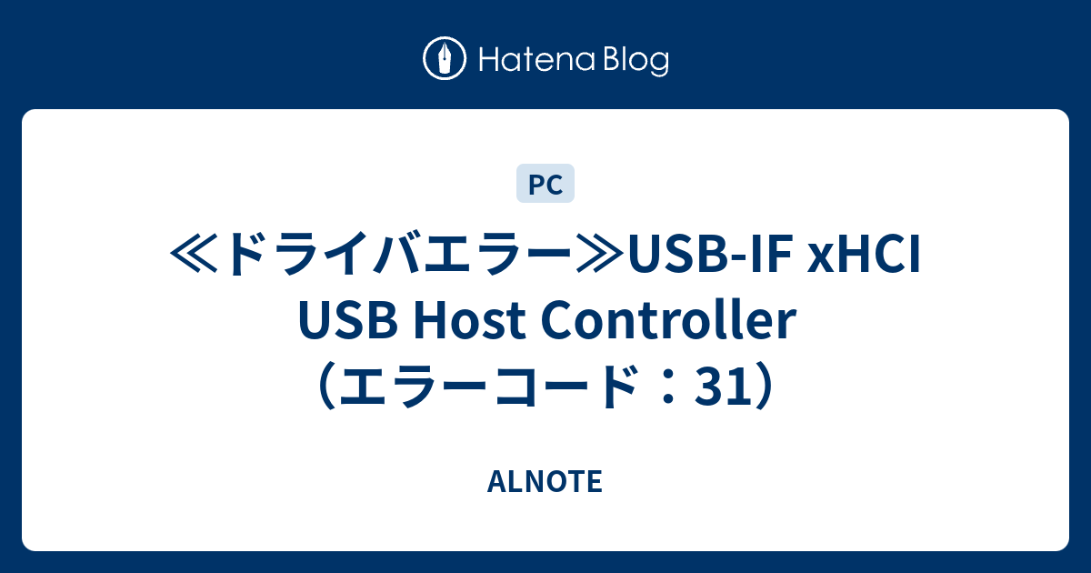 ≪ドライバエラー≫USB-IF xHCI USB Host Controller（エラーコード：31） - ALNOTE