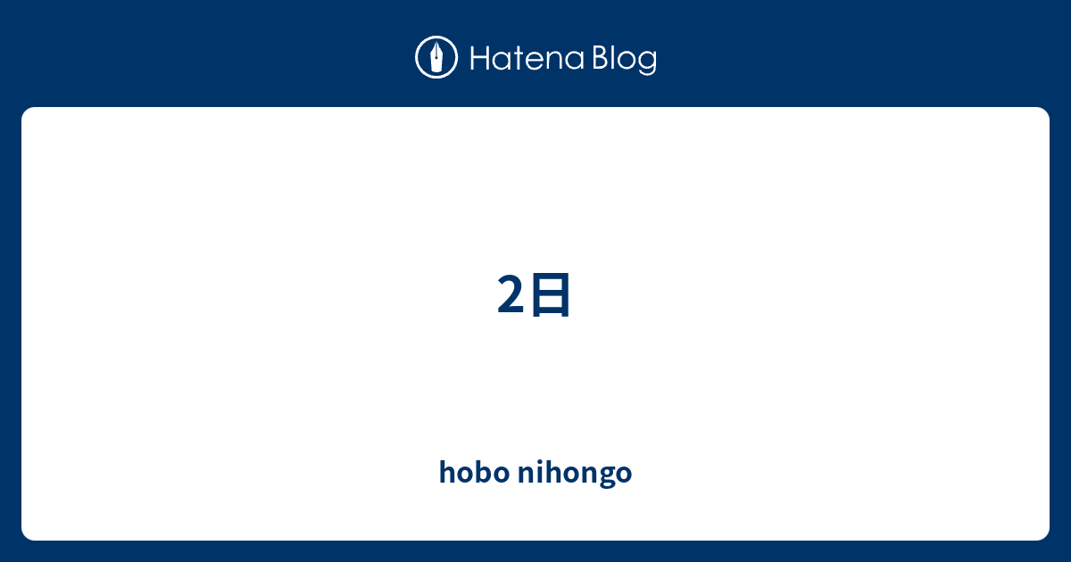 2日 - hobo nihongo