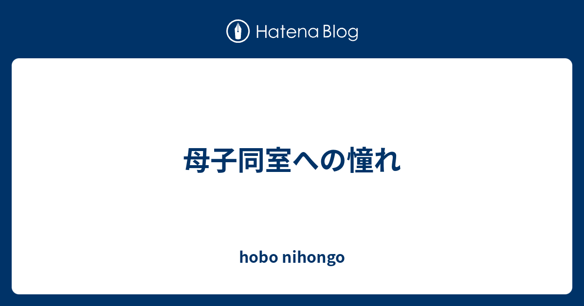 母子同室への憧れ - hobo nihongo