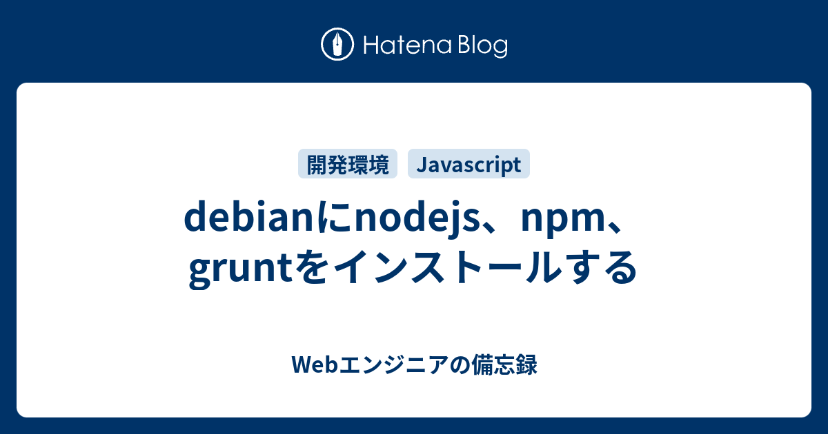 debianにnodejs、npm、gruntをインストールする - Webエンジニアの備忘録