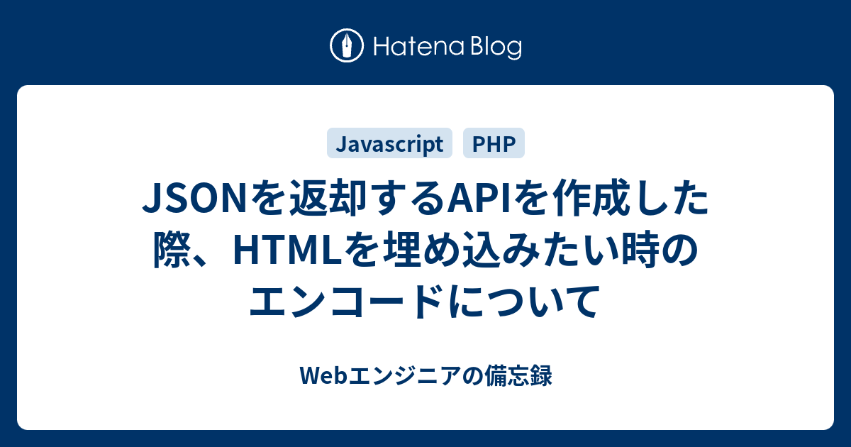 JSONを返却するAPIを作成した際、HTMLを埋め込みたい時のエンコードについて - Webエンジニアの備忘録