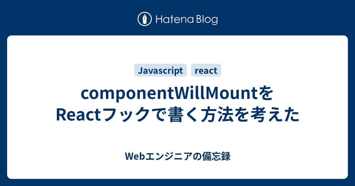 componentWillMountをReactフックで書く方法を考えた - Webエンジニアの備忘録