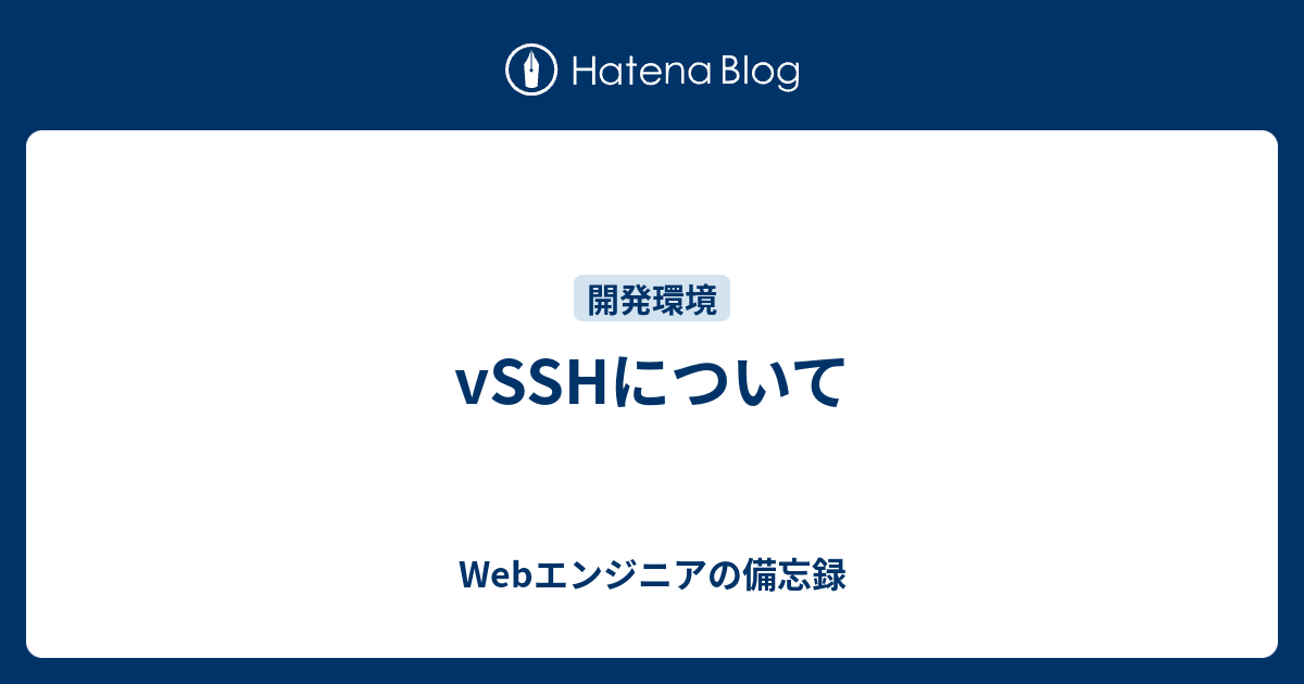 vSSHについて - Webエンジニアの備忘録