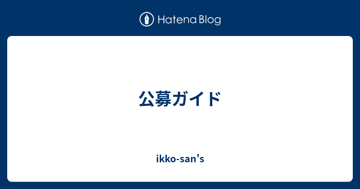 公募ガイド - ikko-san's