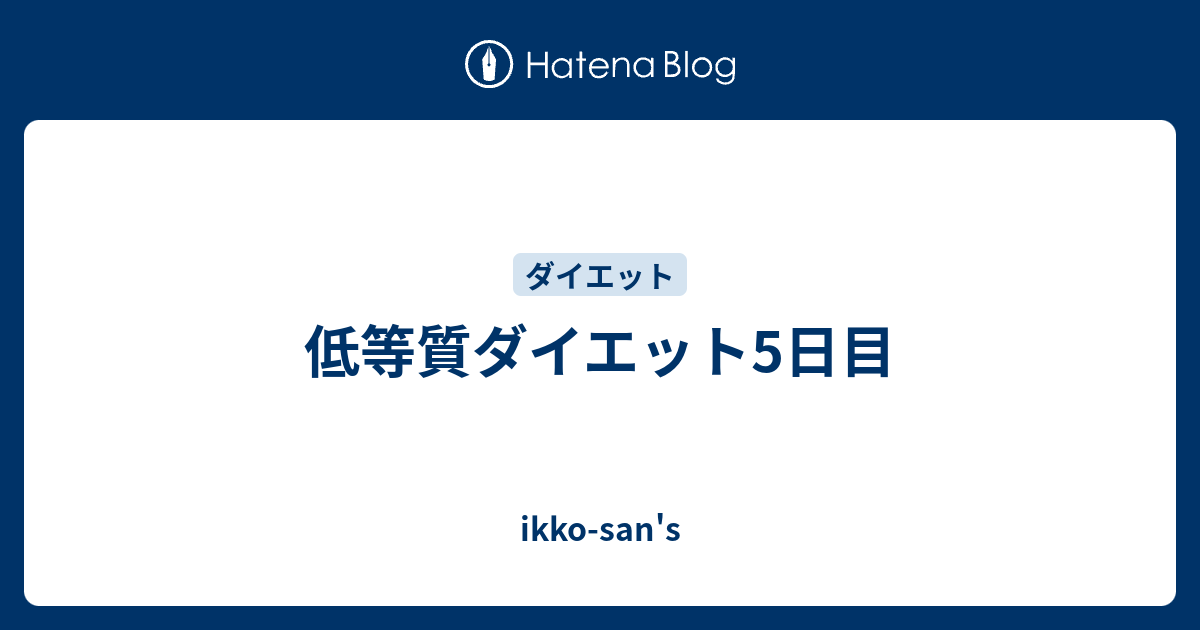 低等質ダイエット5日目 - ikko-san's