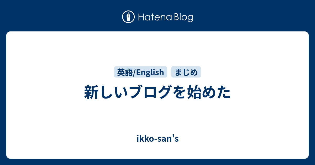 新しいブログを始めた - ikko-san's