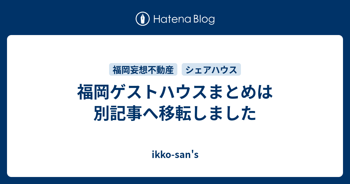 福岡ゲストハウスまとめは別記事へ移転しました - ikko-san's