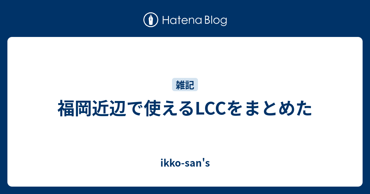 福岡近辺で使えるLCCをまとめた - ikko-san's