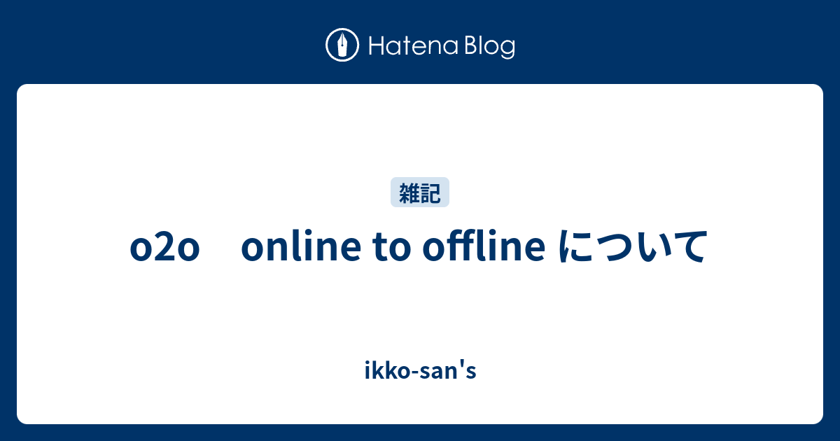 o2o online to offline について - ikko-san's