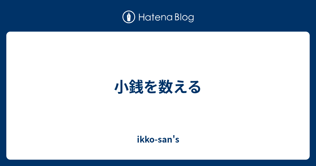 小銭を数える - ikko-san's