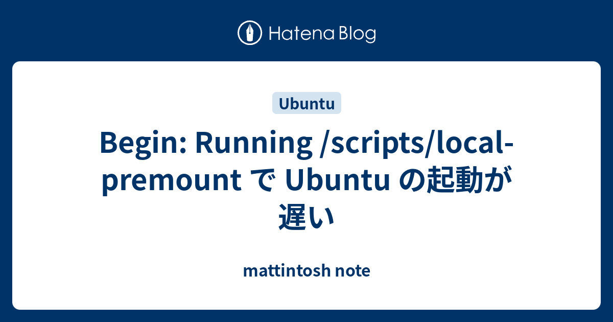 Begin: Running /scripts/local-premount で Ubuntu の起動が遅い - mattintosh note