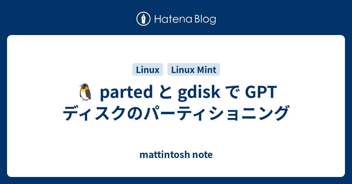 🐧 parted と gdisk で GPT ディスクのパーティショニング - mattintosh note