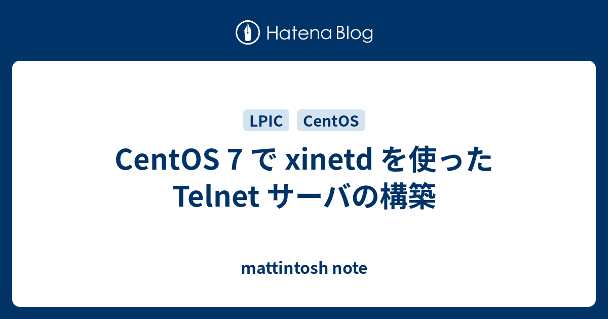 CentOS 7 で xinetd を使った Telnet サーバの構築 - mattintosh note