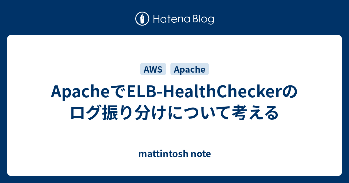 ApacheでELB-HealthCheckerのログ振り分けについて考える - mattintosh note