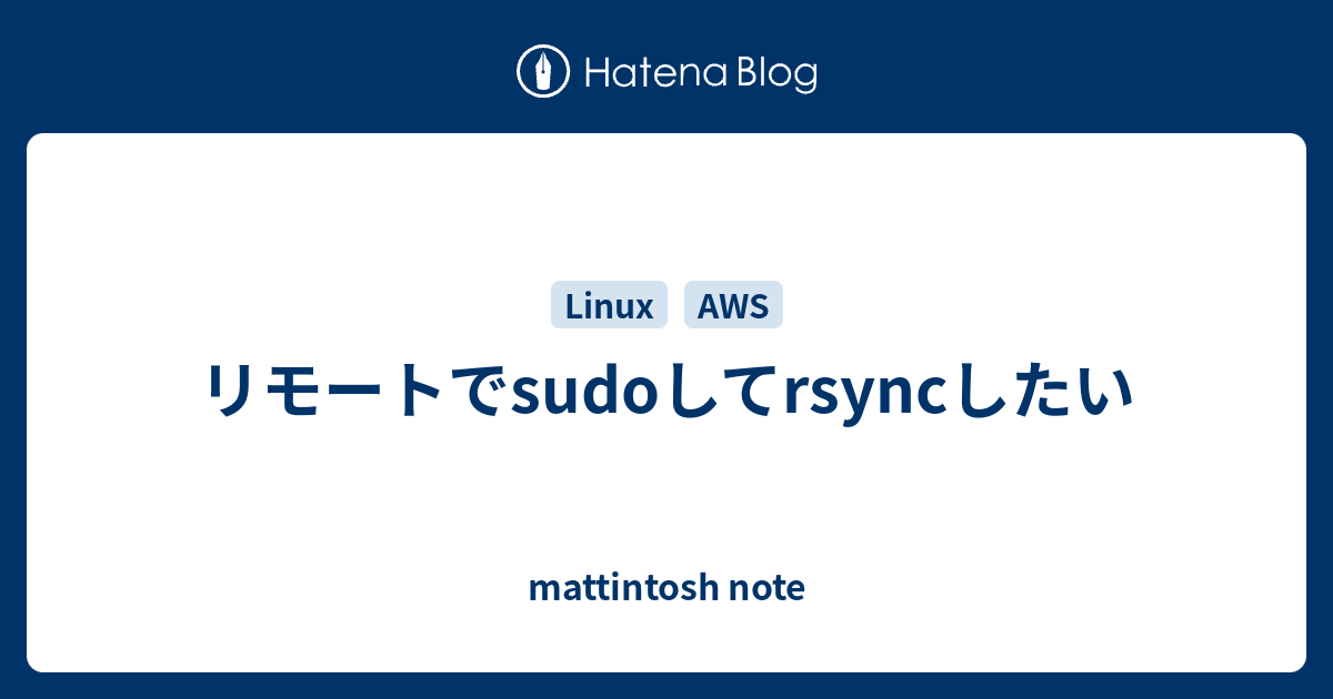 リモートでsudoしてrsyncしたい - mattintosh note