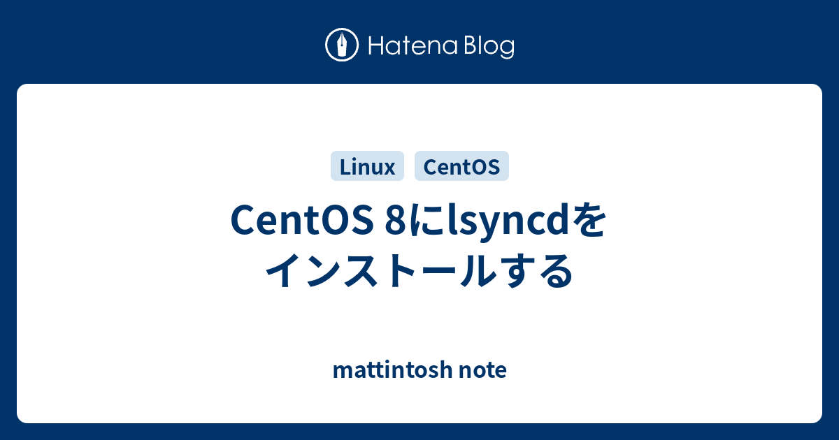 CentOS 8にlsyncdをインストールする - mattintosh note