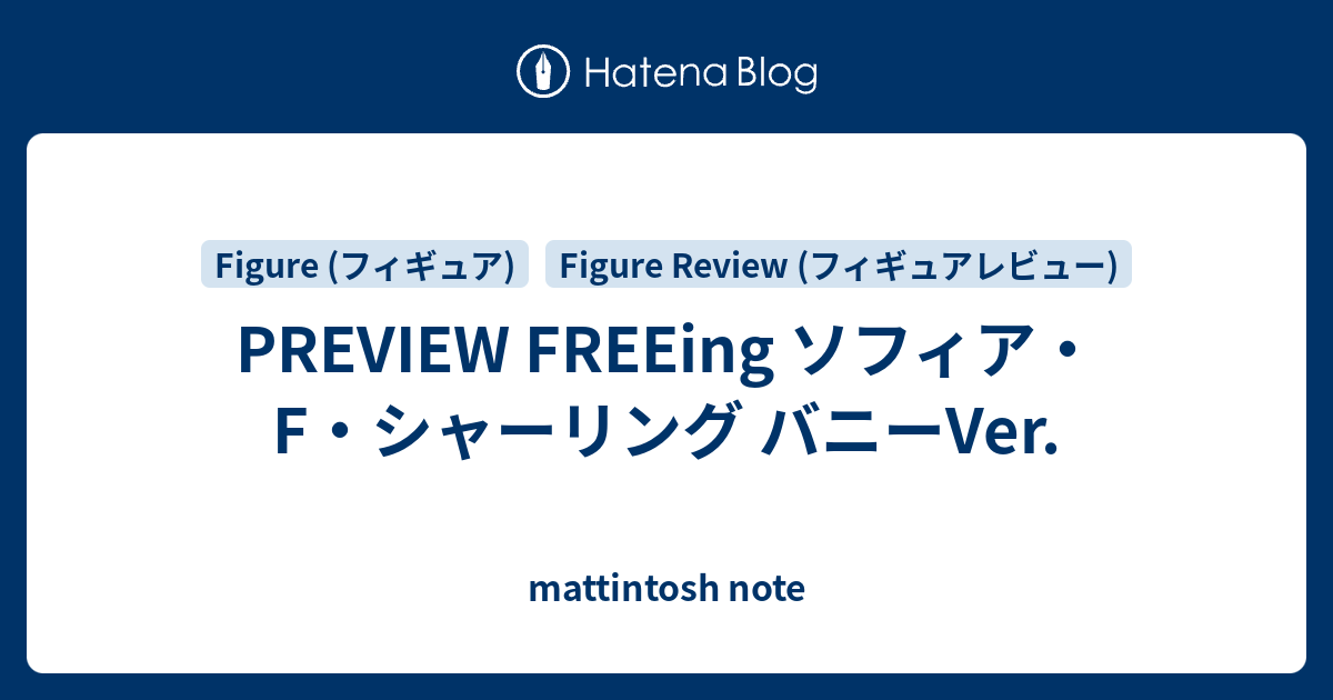 PREVIEW FREEing ソフィア・F・シャーリング バニーVer. - mattintosh note