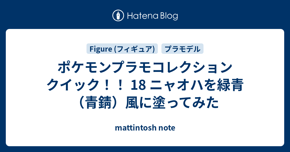 ポケモンプラモコレクション クイック！！ 18 ニャオハを緑青（青錆）風に塗ってみた - mattintosh note