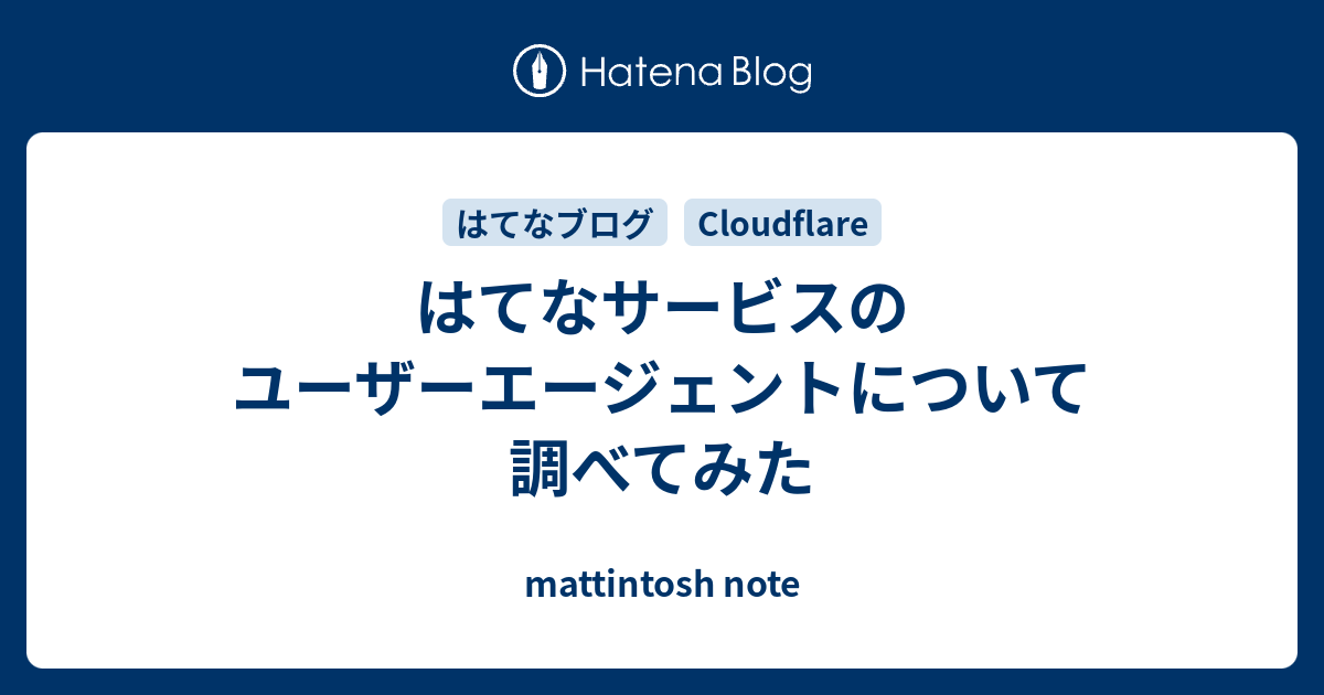 はてなサービスのユーザーエージェントについて調べてみた - mattintosh note