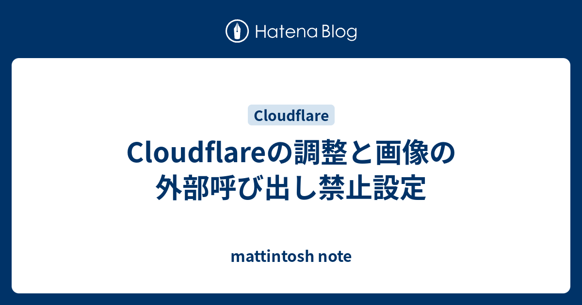 Cloudflareの調整と画像の外部呼び出し禁止設定 - mattintosh note