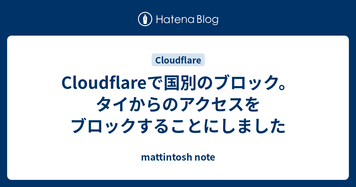 Cloudflareで国別のブロック。タイからのアクセスをブロックすることにしました - mattintosh note