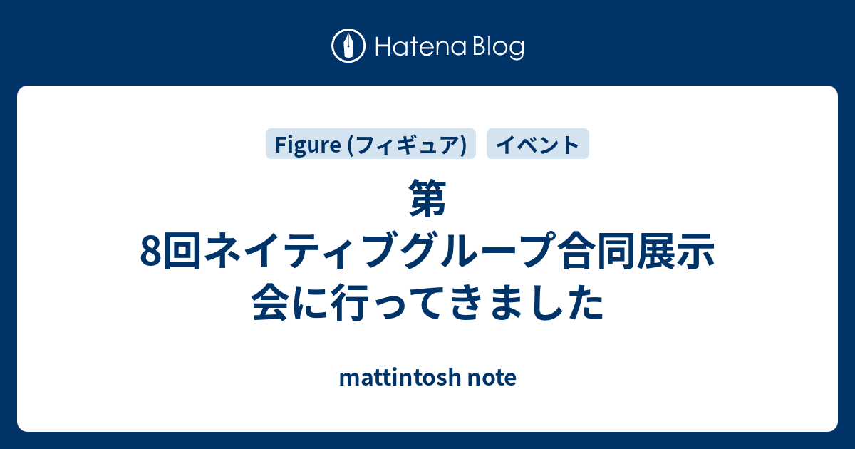 第8回ネイティブグループ合同展示会に行ってきました - mattintosh note