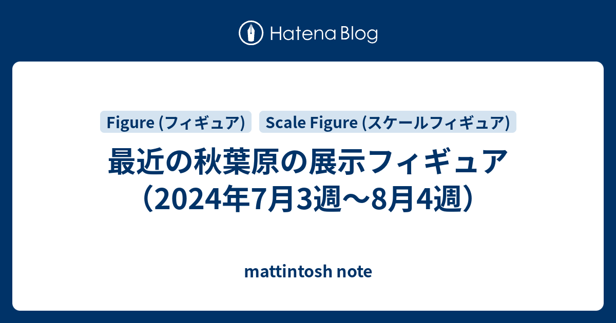 最近の秋葉原の展示フィギュア（2024年7月3週〜8月4週） - mattintosh note