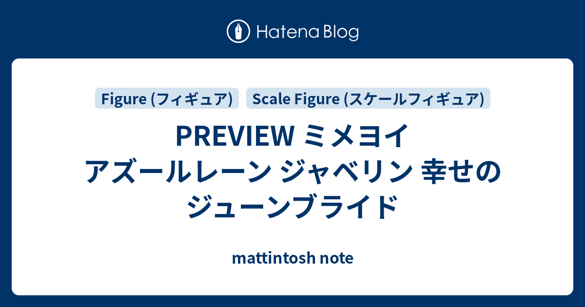 PREVIEW ミメヨイ アズールレーン ジャベリン 幸せのジューンブライド - mattintosh note