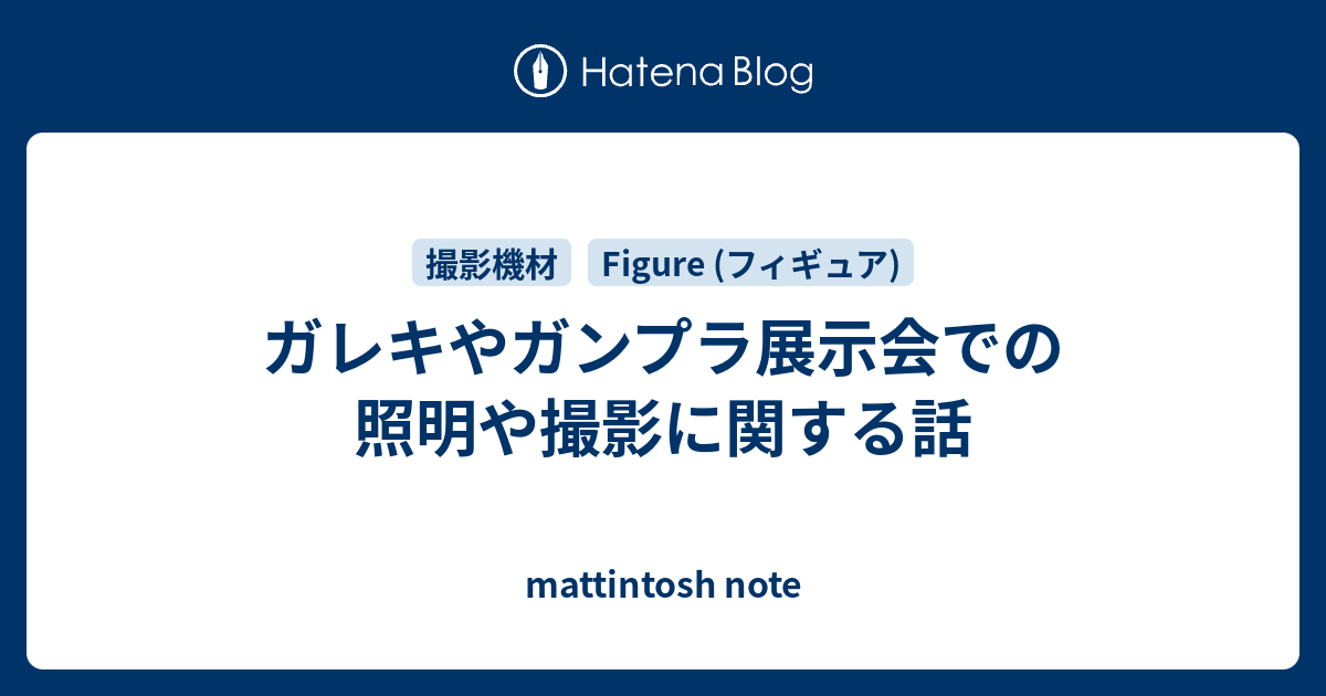 ガレキやガンプラ展示会での照明や撮影に関する話 - mattintosh note
