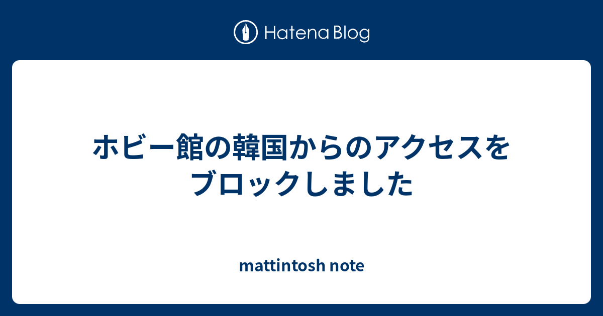 ホビー館の韓国からのアクセスをブロックしました - mattintosh note