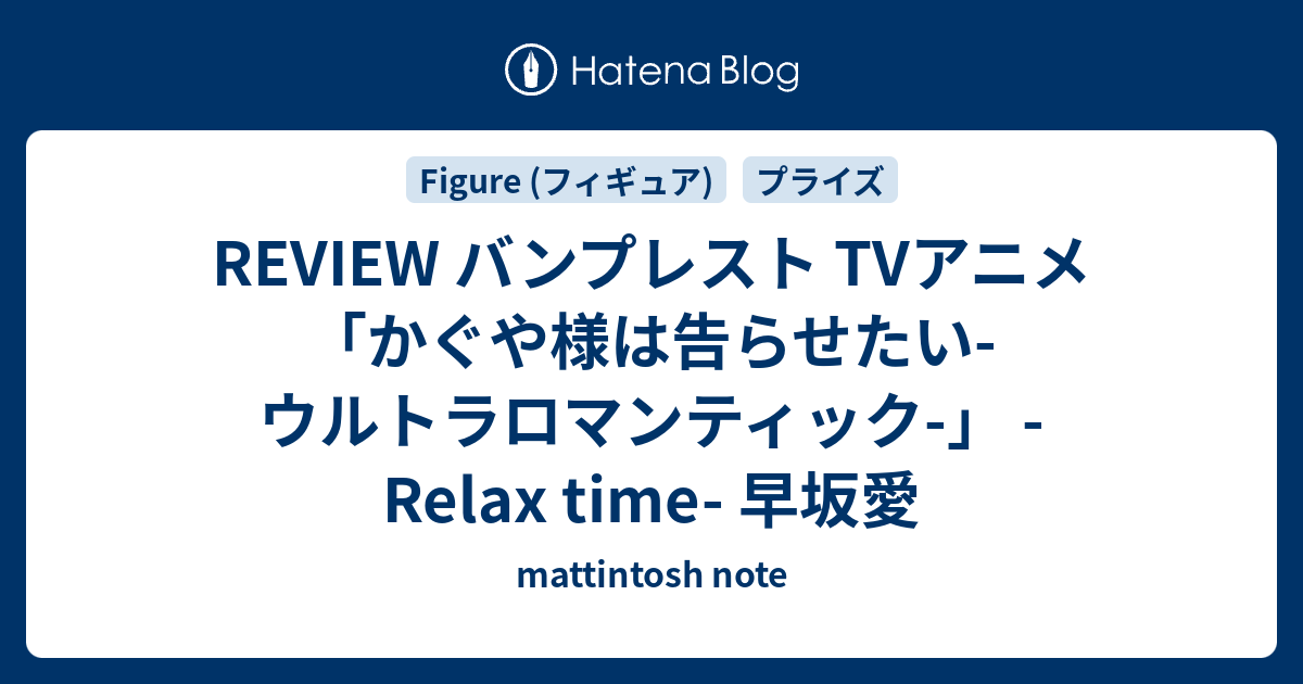REVIEW バンプレスト TVアニメ「かぐや様は告らせたい-ウルトラロマンティック-」 -Relax time- 早坂愛 - mattintosh note