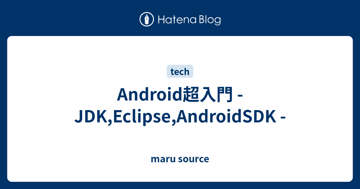 Android超入門 - JDK,Eclipse,AndroidSDK - - maru source