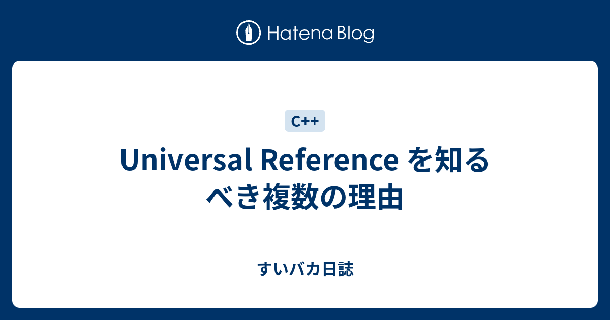 Universal Reference を知るべき複数の理由 - すいバカ日誌