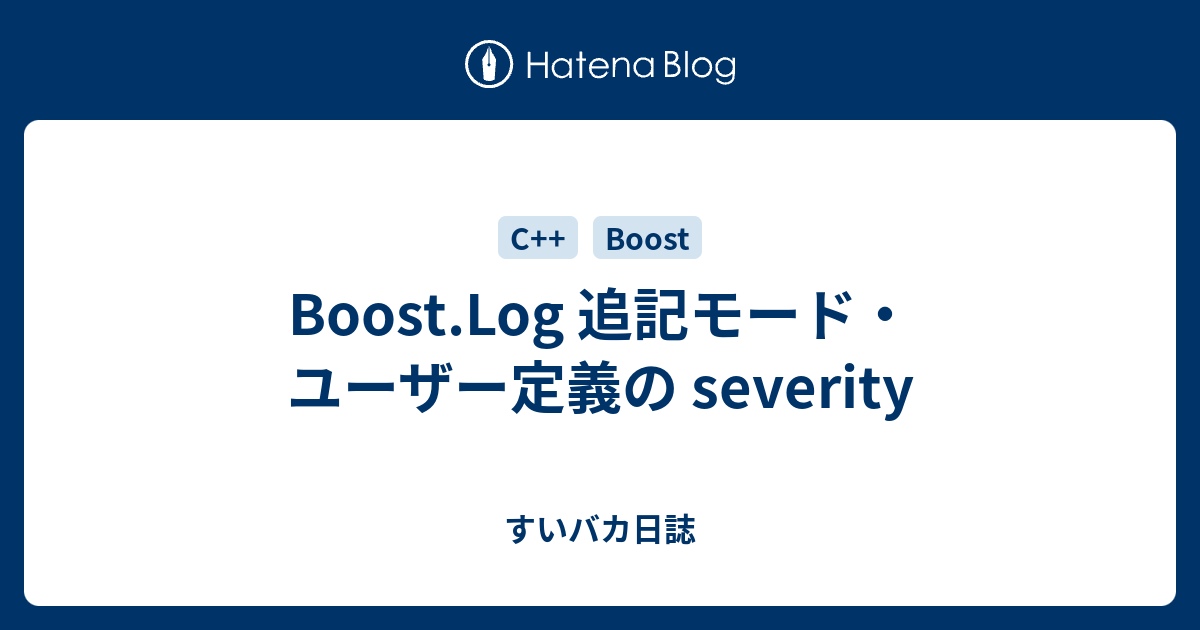 Boost.Log 追記モード・ユーザー定義の severity - すいバカ日誌