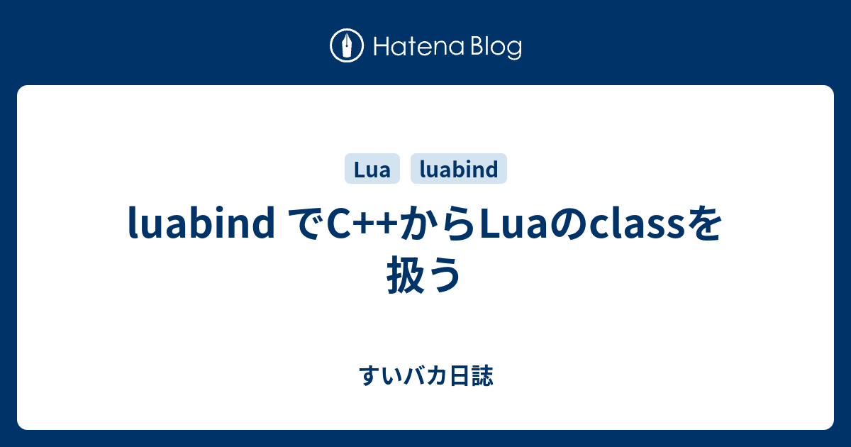 luabind でC++からLuaのclassを扱う - すいバカ日誌