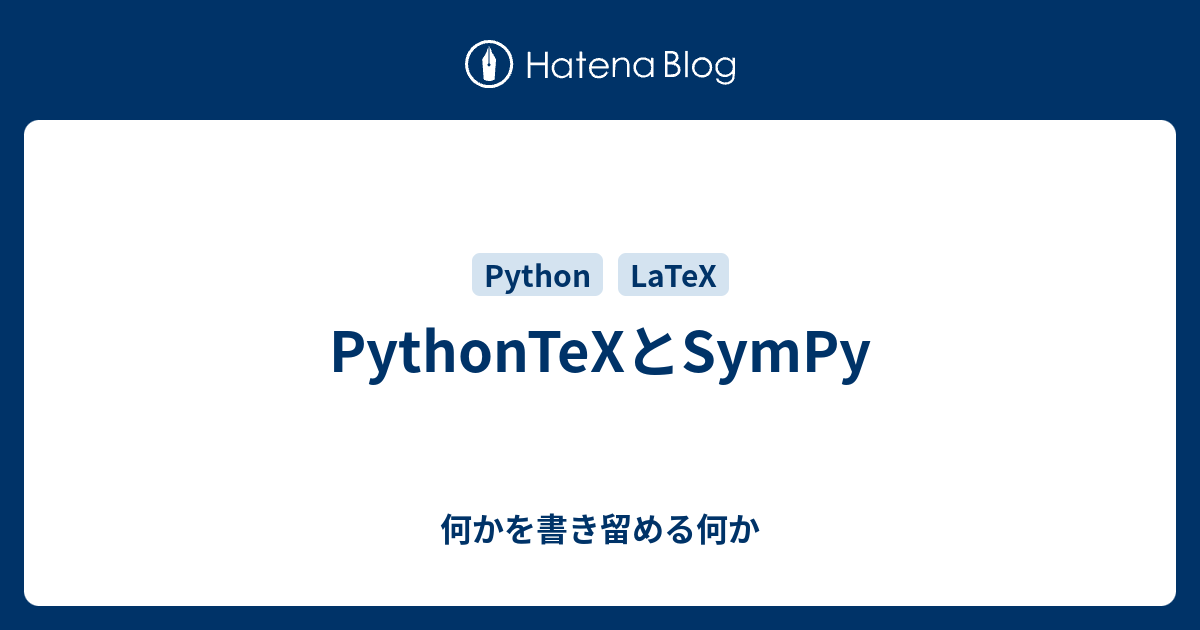 PythonTeXとSymPy - 何かを書き留める何か