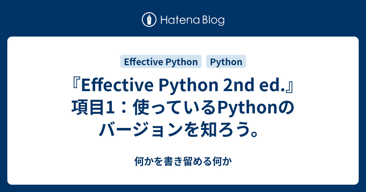 『Effective Python 2nd ed.』項目1：使っているPythonのバージョンを知ろう。 - 何かを書き留める何か