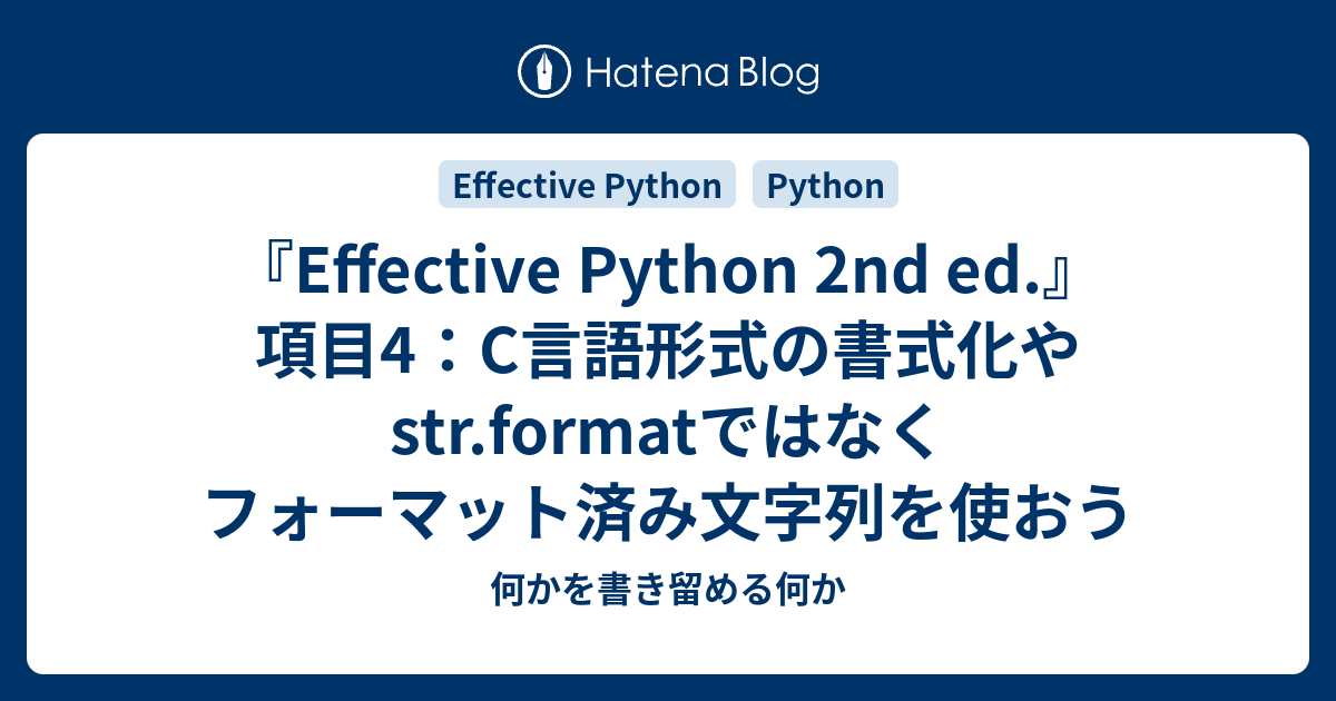 『Effective Python 2nd ed.』項目4：C言語形式の書式化やstr.formatではなくフォーマット済み文字列を使おう - 何かを書き留める何か