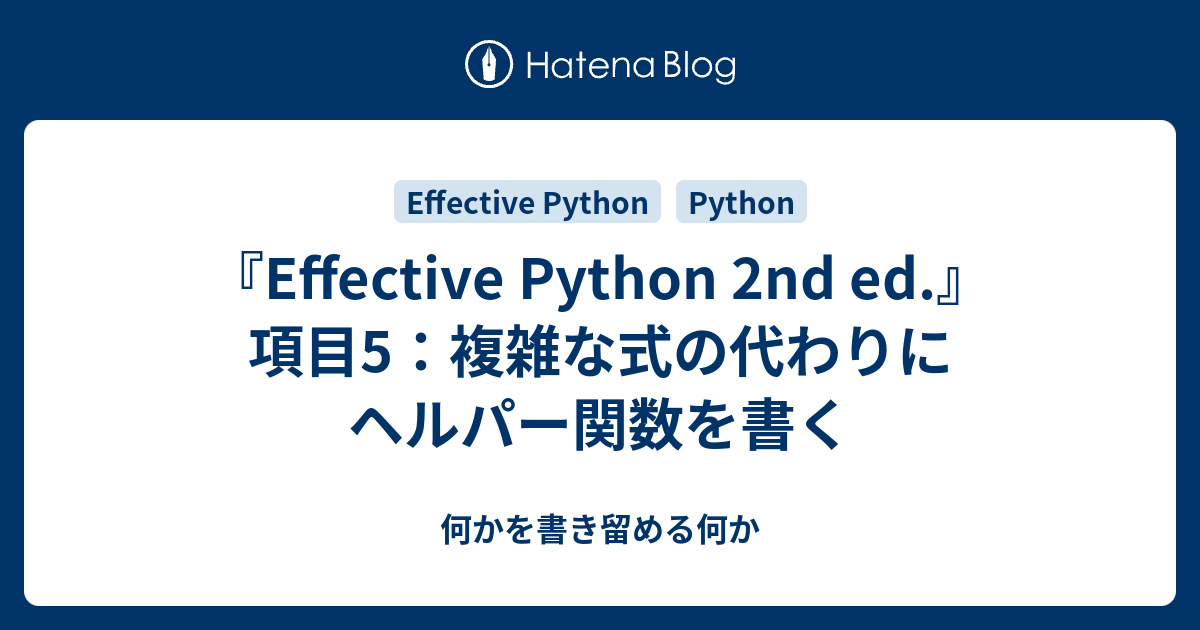 『Effective Python 2nd ed.』項目5：複雑な式の代わりにヘルパー関数を書く - 何かを書き留める何か